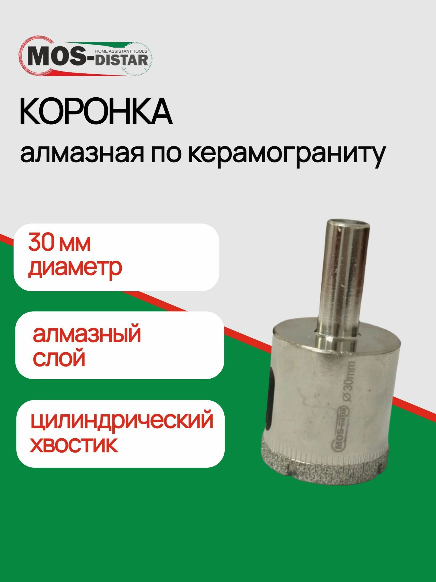 Алмазная коронка MOS-DISTAR, для стекла, кафеля, керамогранита, 30мм, сталь, 1 шт