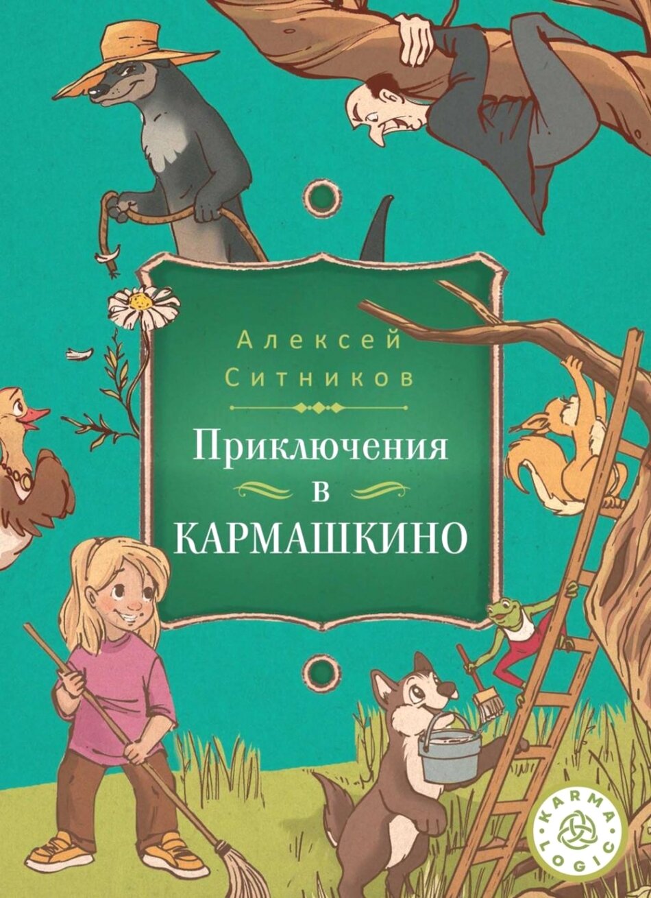 Karmalogic для детей. Приключения в Кармашкино