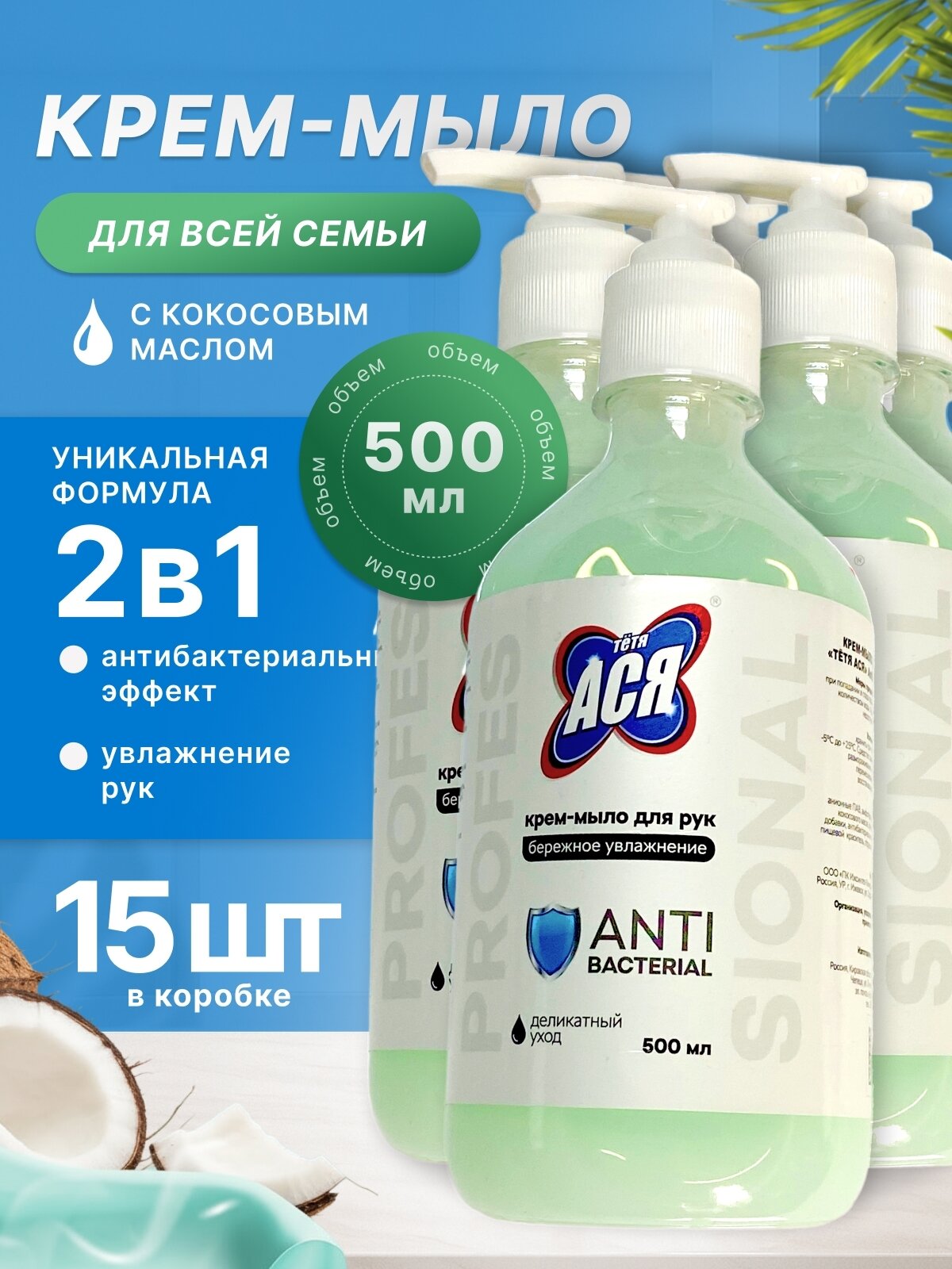 Крем-мыло для рук, тетя Ася 500мл, антибактериальное мыло 2 в1 для ежедневного использования, 15шт