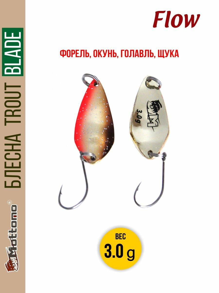 Блесна колеблющаяся для рыбалки Trout Blade Flow 3.0g 006. Колебалка на жереха, щуку, окуня