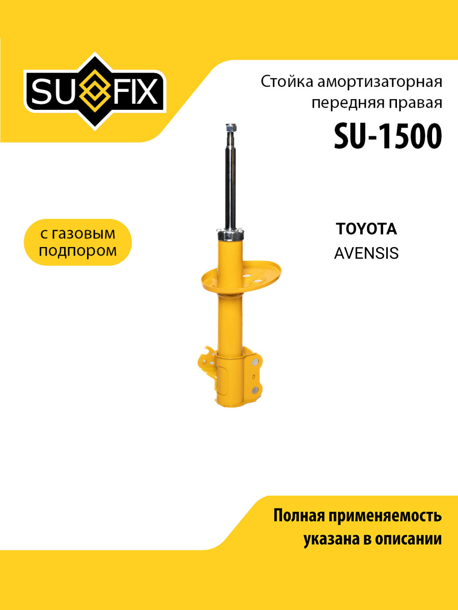 Стойка амортизаторная передняя правая для TOYOTA AVENSIS / SUFIX SU-1500