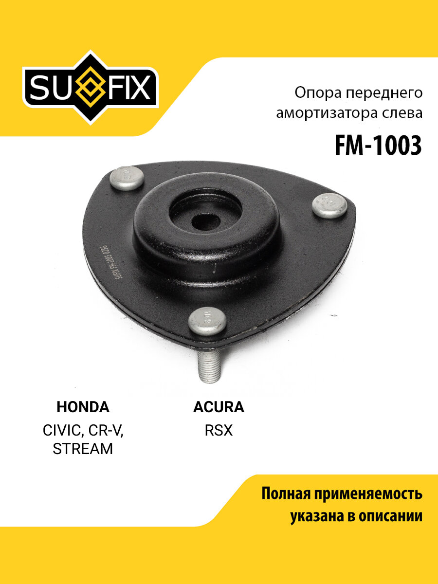 Опора амортизационной стойки передняя левая для HONDA CIVIC, CR-V, STREAM / ACURA RSX / SUFIX FM-1003