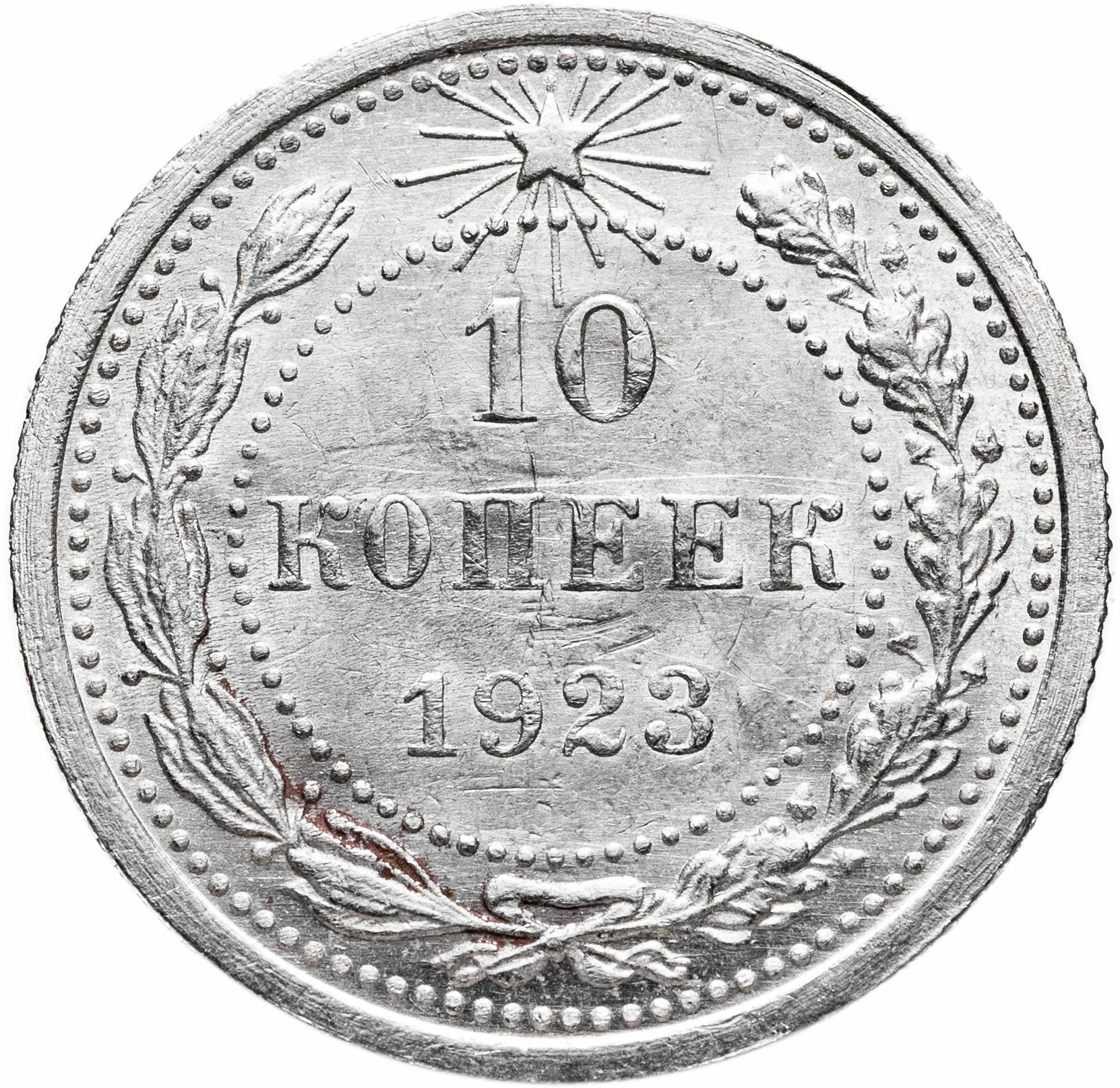 10 копеек 1923, Серебро 500, в сохранности XF