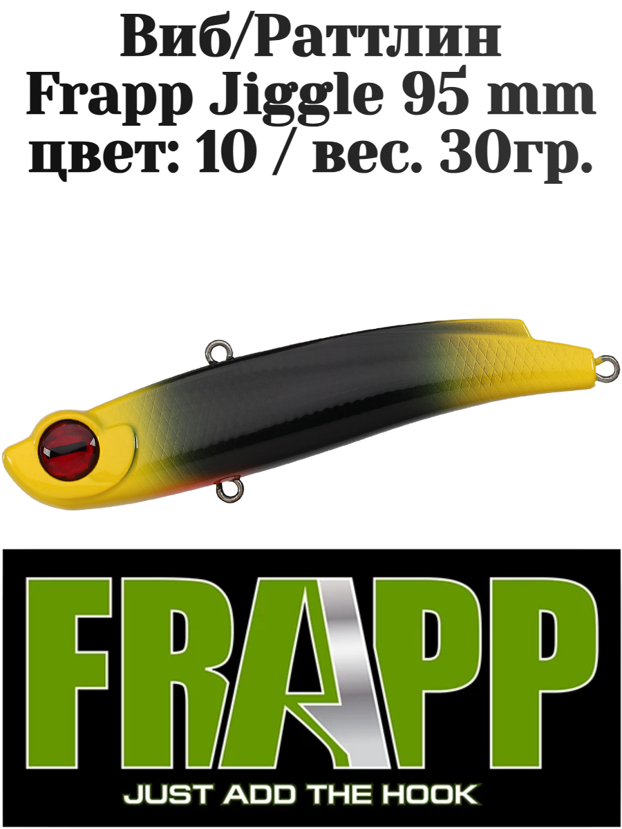 Виб / Раттлин Frapp Jiggle 95 вес 30 гр. / длина 95 мм. / цвет 10