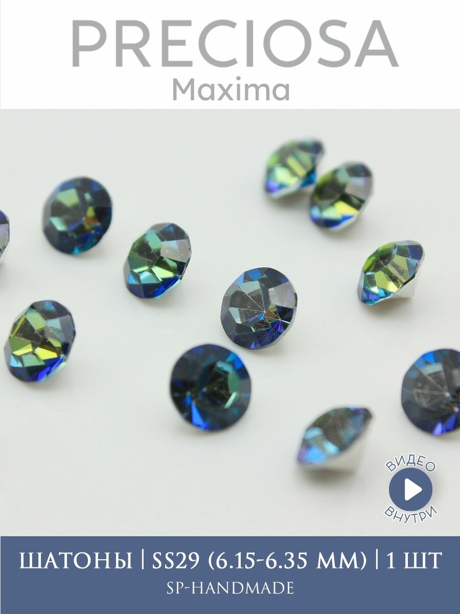 Шатон хрустальный Preciosa Maxima ss29 (6.15-6.35 мм) Crystal Bermuda Blue 1 шт (Чехия)