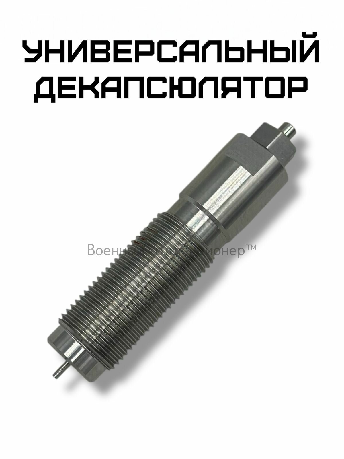 Декапсюлятор универсальный, .22-.30 (боксер) .308 win