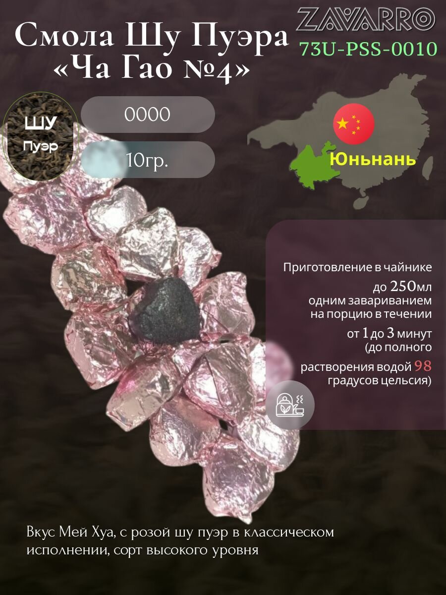 Смола Шу Пуэра Ча Гао №4 , 10гр, Китай, ZAVARRO