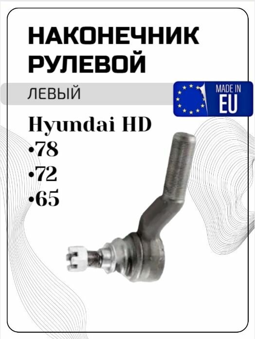 Наконечник рулевойлевый Hyundai HD 78, 72, 65