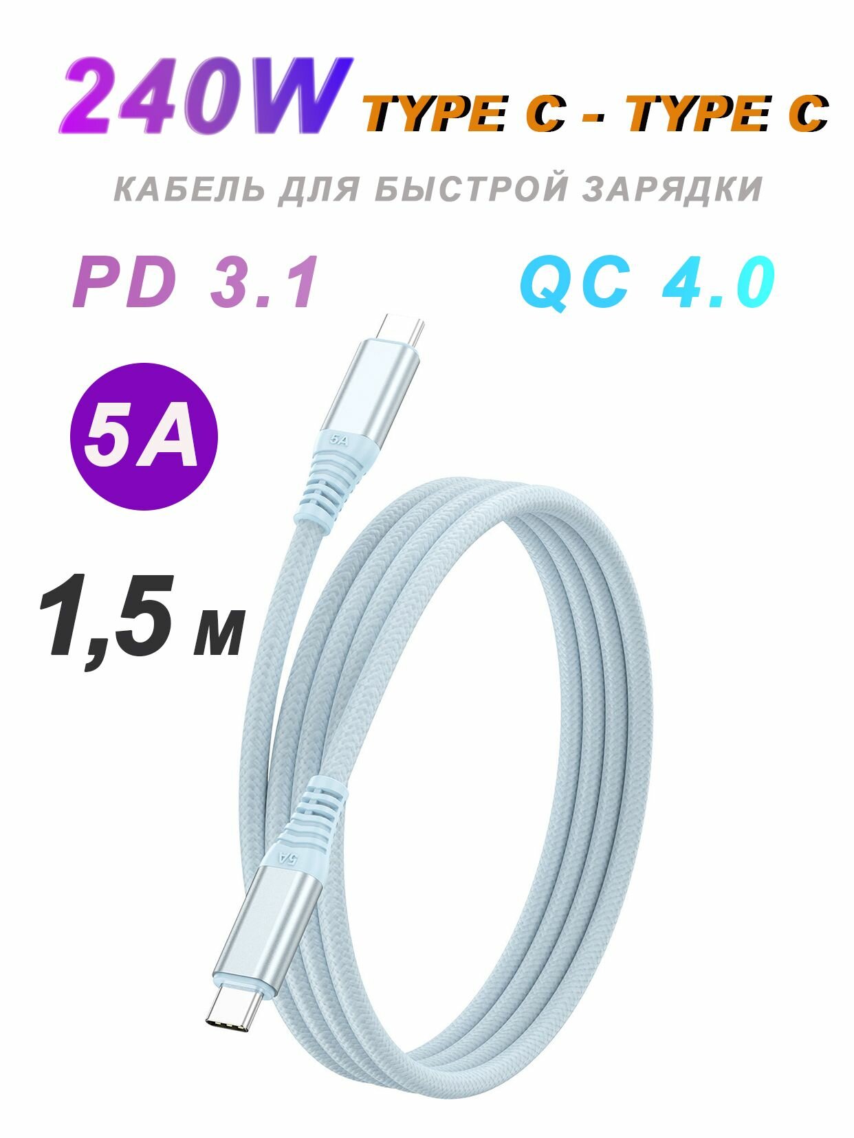 Кабель USB-C USB-C 240W, 5A, PD 3.1, QC 4.0, нейлоновый + алюминиевый корпус