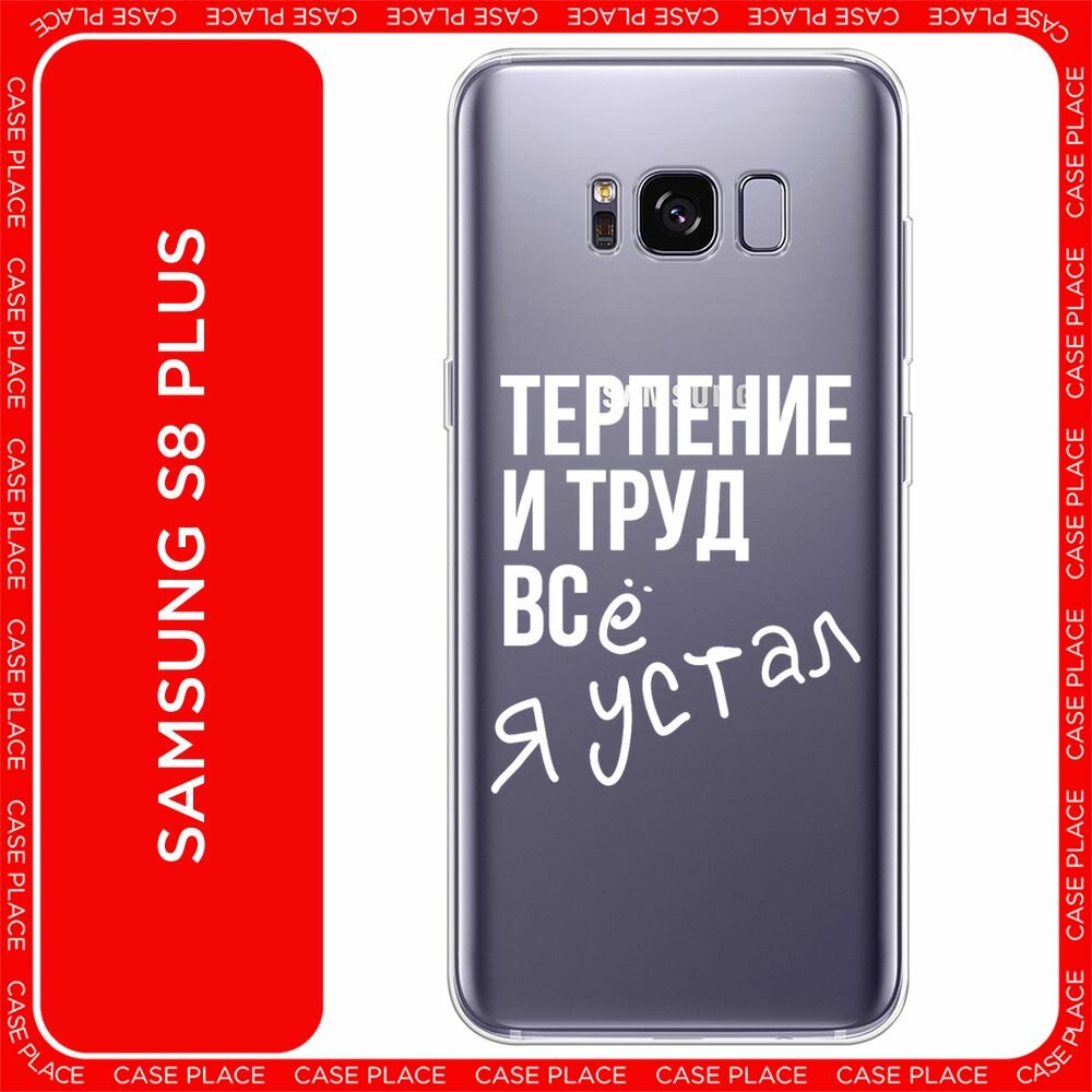 Чехол на Samsung Galaxy S8 + / Самсунг Галакси С8 Плюс с принтом "Упорный труд", прозрачный