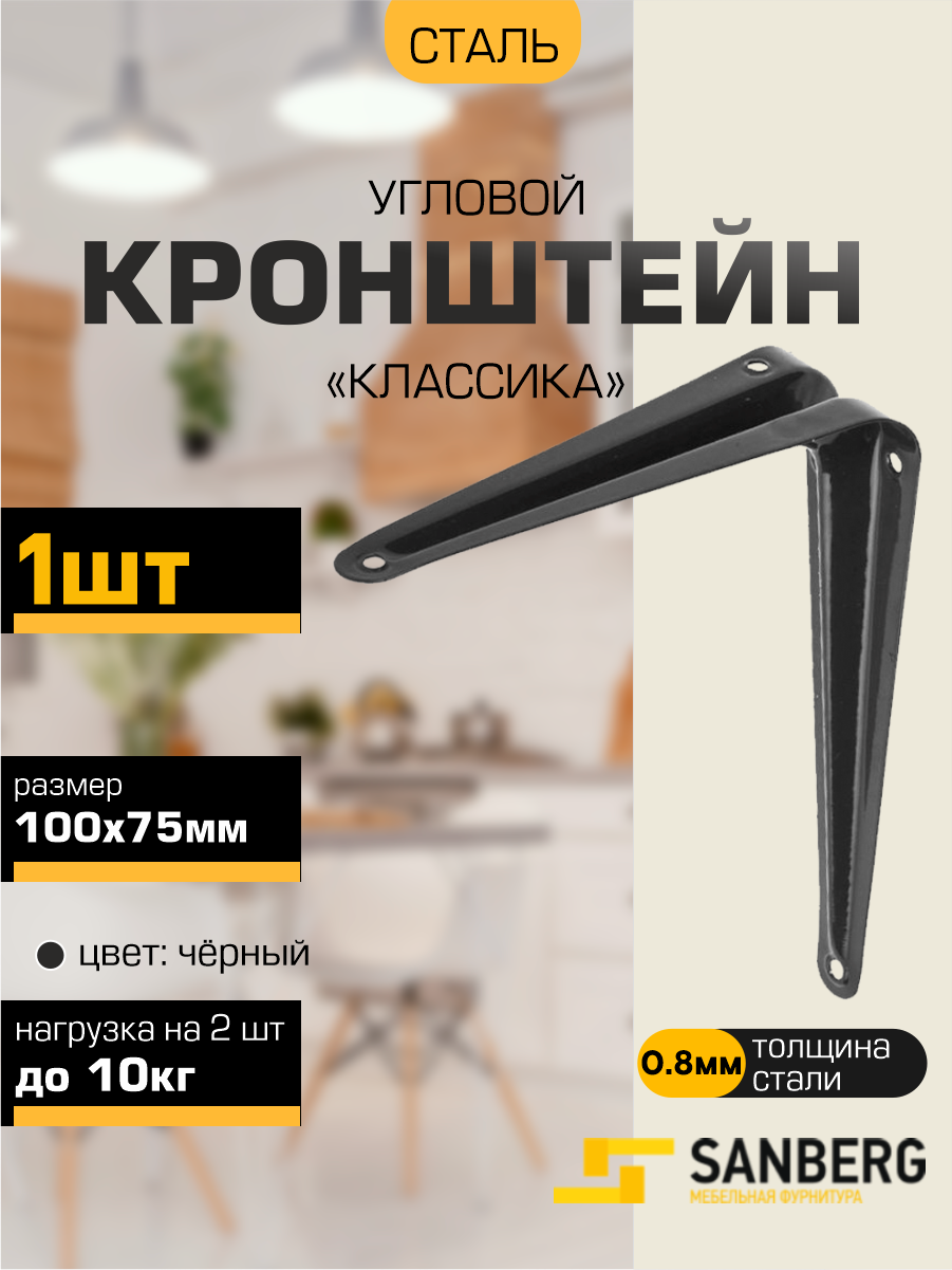Кронштейн для полки на стену металлический Sanberg 10х7,5 см, черный, сталь, нагрузка до 5 кг на 1 штуку