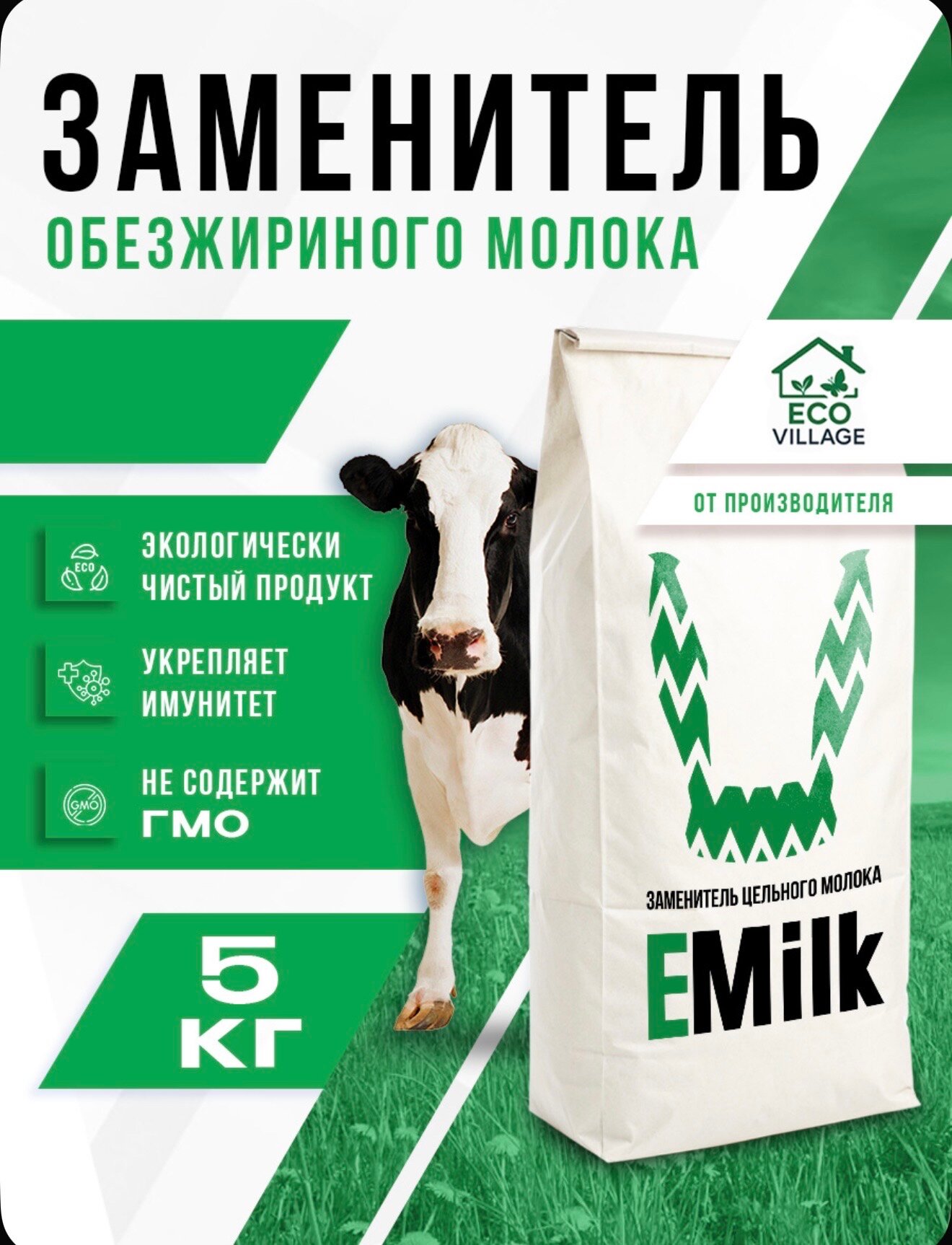 Заменитель обезжиренного молока, ЗОМ, для поросят, телят, птицы EMilk 1% 5 кг