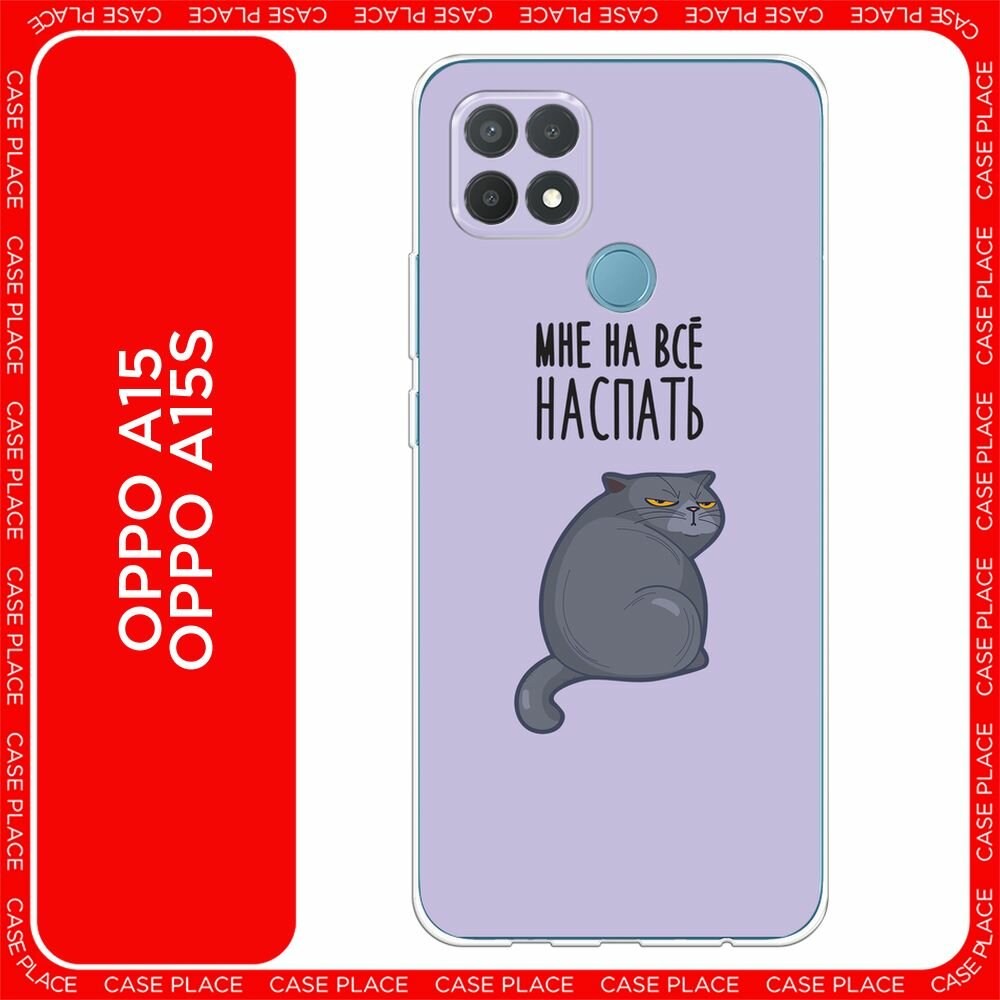 Чехол на Oppo A15/A15s / Оппо А15/A15s с принтом "Ну и наспать"