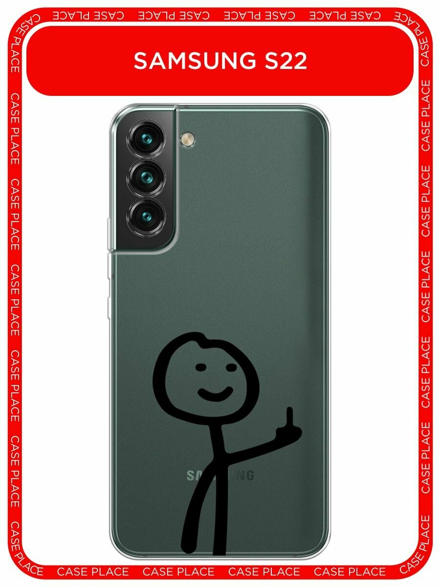 Чехол на Samsung Galaxy S22 / Самсунг Галакси S22 с принтом "Неприличный человечек чёрный", прозрачный