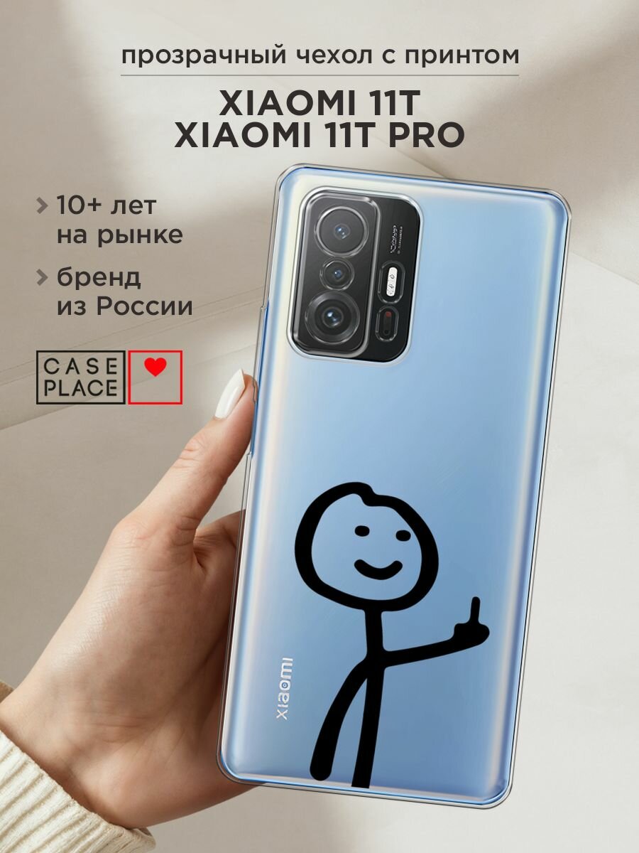 Чехол на Xiaomi Mi 11T / Сяоми Ми 11T с принтом "Неприличный человечек чёрный", прозрачный