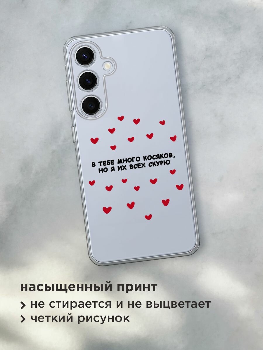 Чехол на Samsung Galaxy S24 FE 5G / Самсунг S24 FE с принтом "Косяки 1 - 14 февраля", прозрачный — фото 1