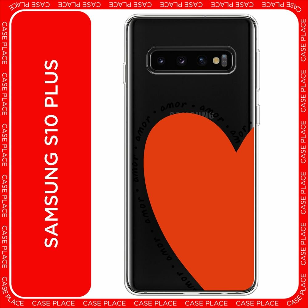 Чехол на Samsung Galaxy S10 + / Самсунг Галакси S10 Плюс с принтом "amor heart 2 - 14 февраля", прозрачный