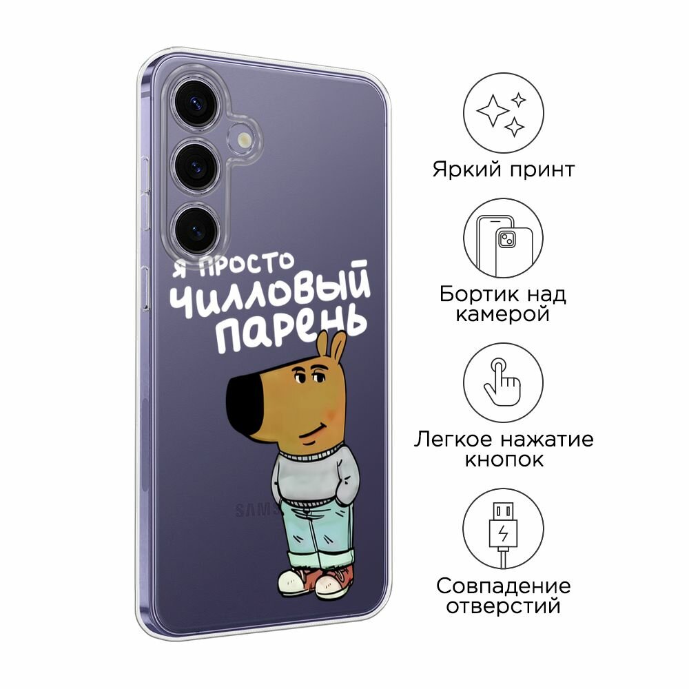 Чехол на Samsung Galaxy S24 Plus / Самсунг S24 Plus с принтом "Чилловый парень белый", прозрачный — фото 1