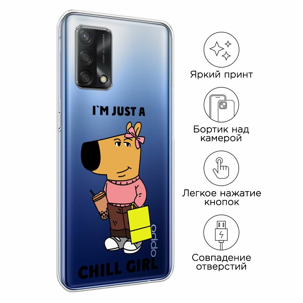 Чехол на Oppo A74 / Оппо A74 с принтом "Just a chill girl 1 - 14 февраля", прозрачный — фото 1