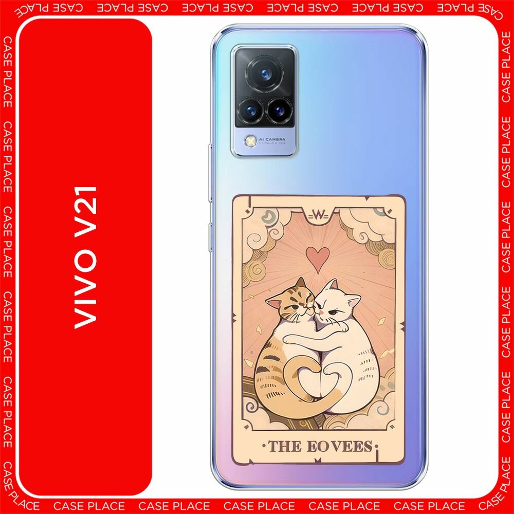 Чехол на Vivo V21 / Виво V21 с принтом "The lovers cats 2 - 14 февраля", прозрачный