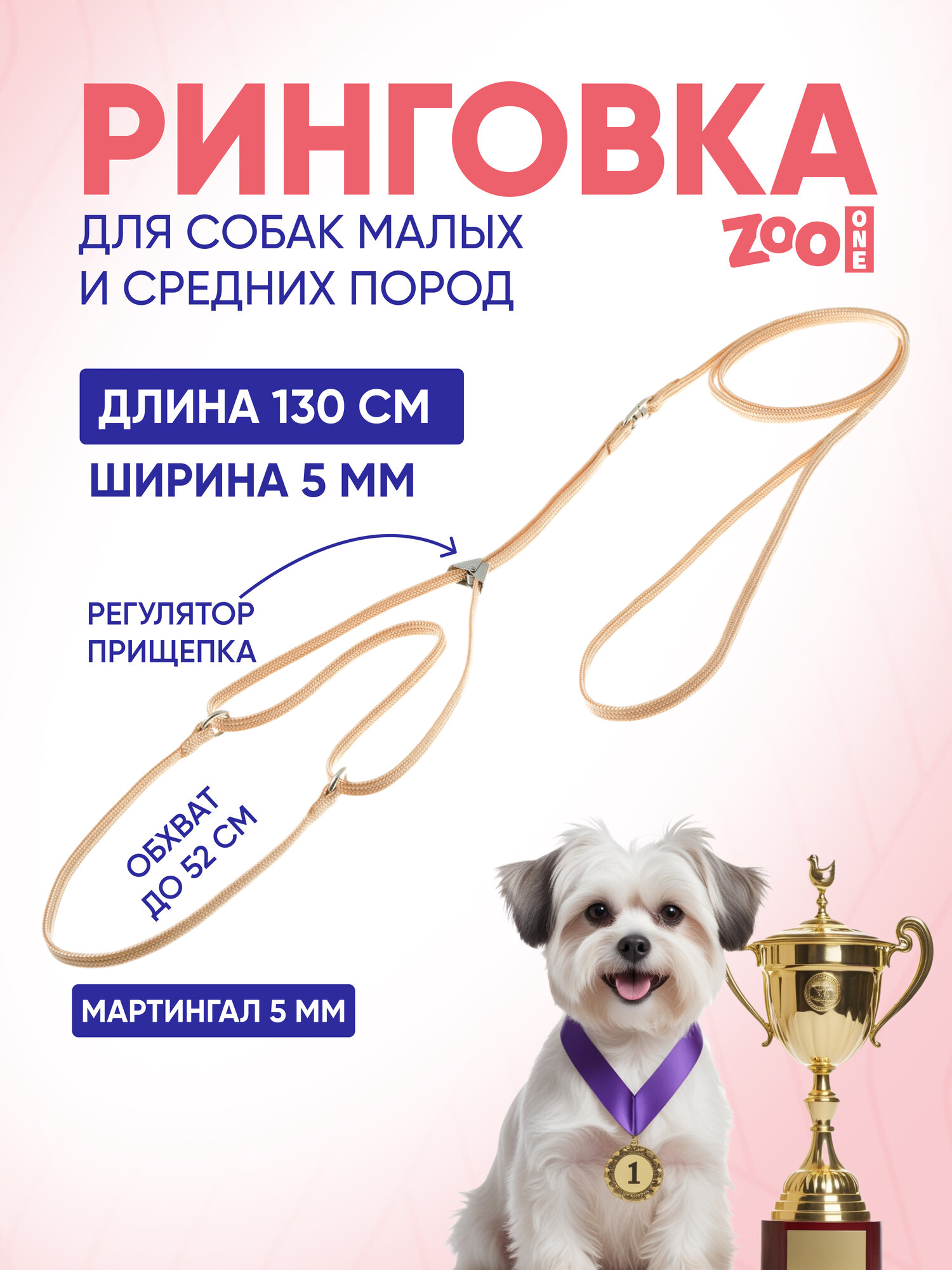 Ринговка для собак с прищепкой и мартингалом, обхват до 52 см, нейлон, длина 130 см, бежевая, ZooOne, 55BE