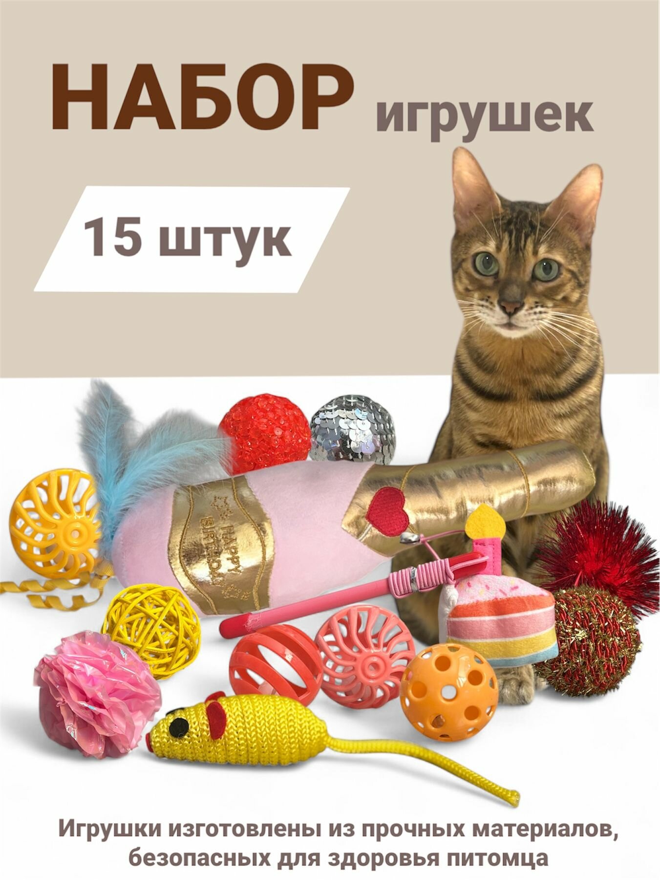 Игрушки для кошек и котят, набор 15 предметов мягкая игрушка, удочка, мышка, бантики и разноцветные мячики