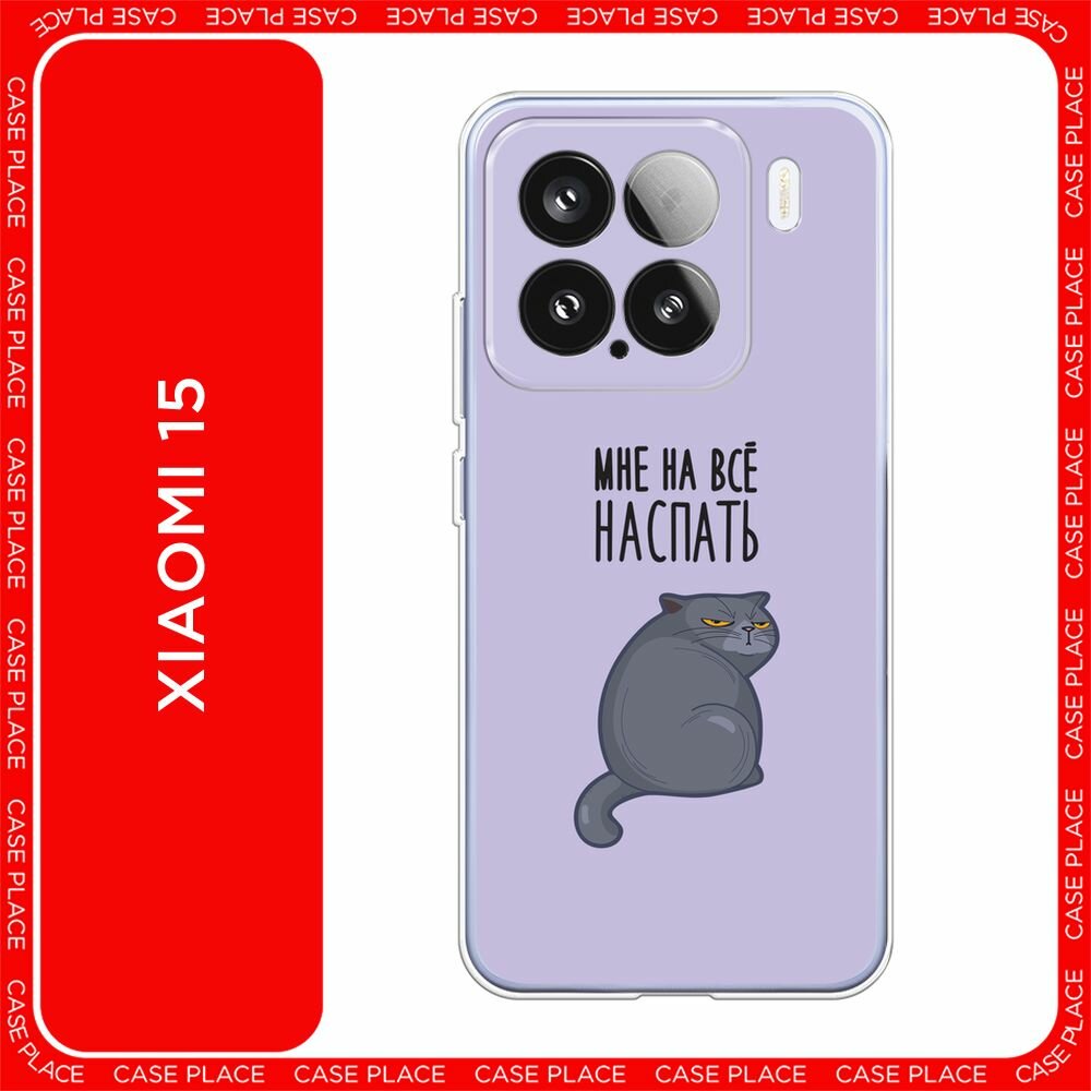 Силиконовый чехол на Xiaomi 15 / Сяоми 15 с принтом "Ну и наспать"