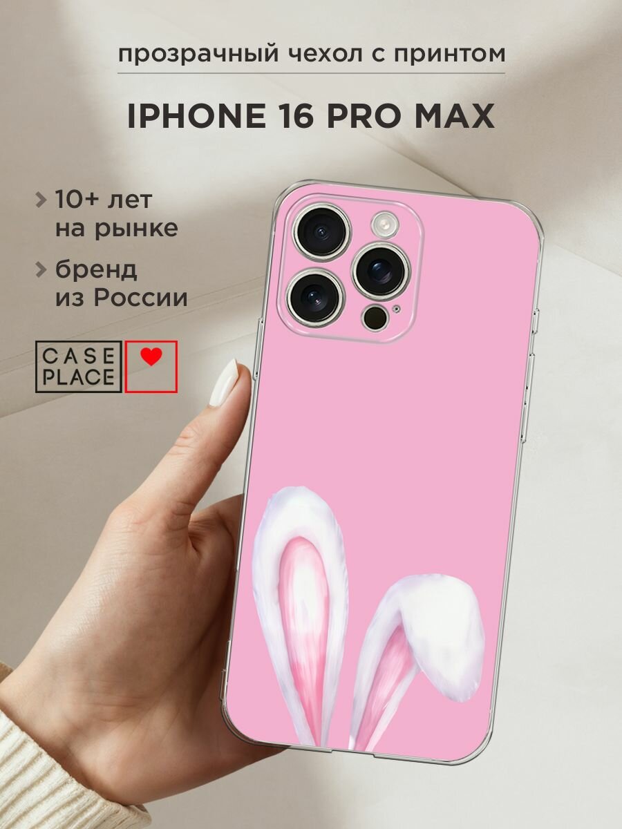 Чехол на Apple iPhone 16 Pro Max / Айфон 16 Про Макс с принтом "Кроличьи уши 1"