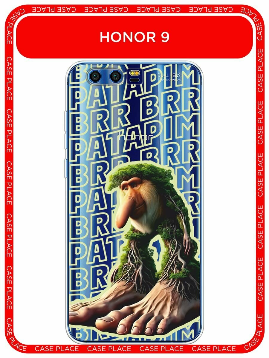 Чехол на Honor 9 / Хонор 9 с принтом "Брр брр патапим 2", прозрачный