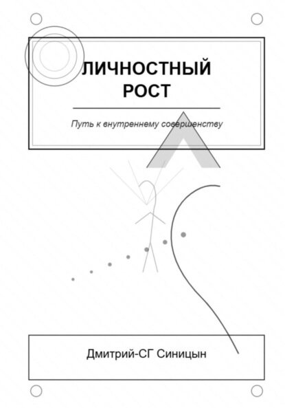 Личностный рост: Путь к внутреннему совершенству [Цифровая книга]