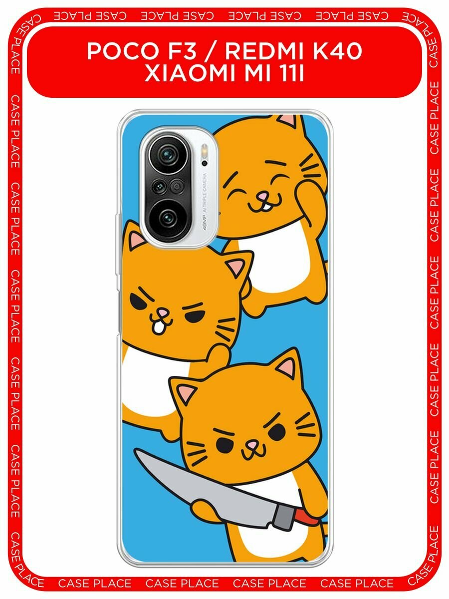 Чехол на Xiaomi Poco F3/Redmi K40/Mi 11i / Поко F3/Редми K40/Ми 11i с принтом "Опасные котики"
