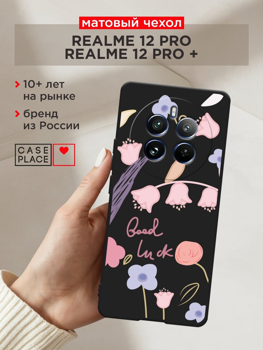 Черный матовый чехол на Realme 12 Pro/Realme 12 Pro Plus / Реалми 12 Про/Реалми 12 Про Плюс с принтом "Lucky flowers"