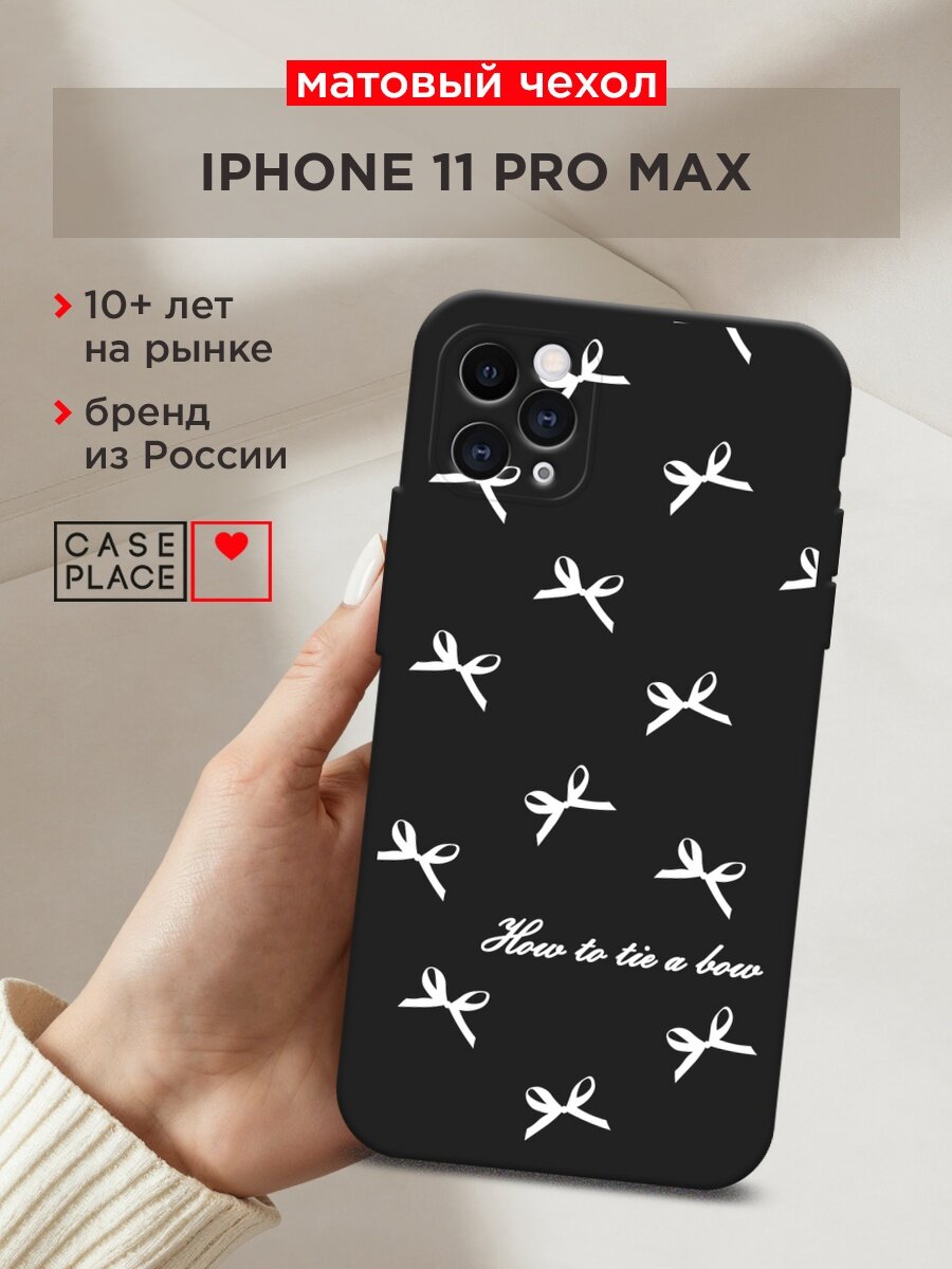 Черный матовый чехол на Apple iPhone 11 Pro Max / Айфон 11 Про Макс с принтом "How to tie a bow 1"