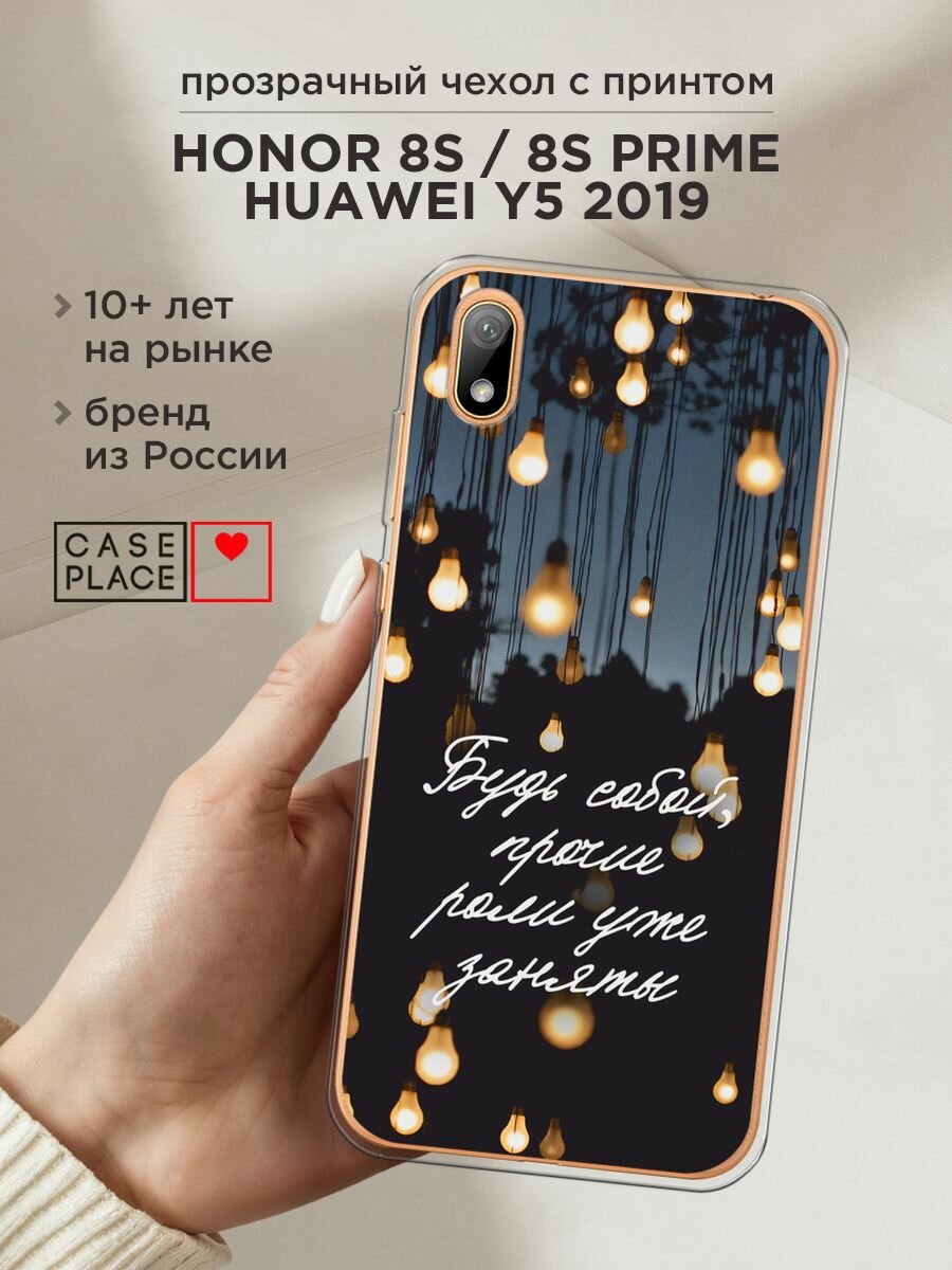 Чехол на Huawei Y5 2019/Honor 8S/8S Prime / Хуавей Y5 2019 с принтом "Будь собой"