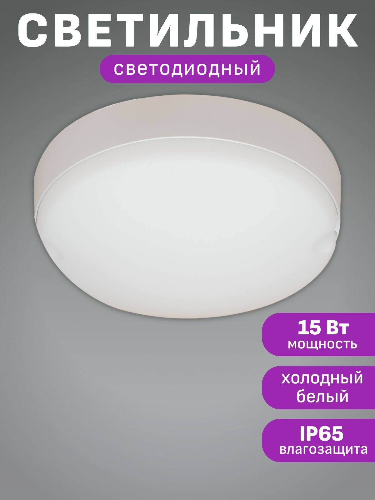 Светодиодный светильник жкх влагостойкий настенный/потолочный Maple Lamp PL-140-A-15W, белый, 15 Вт