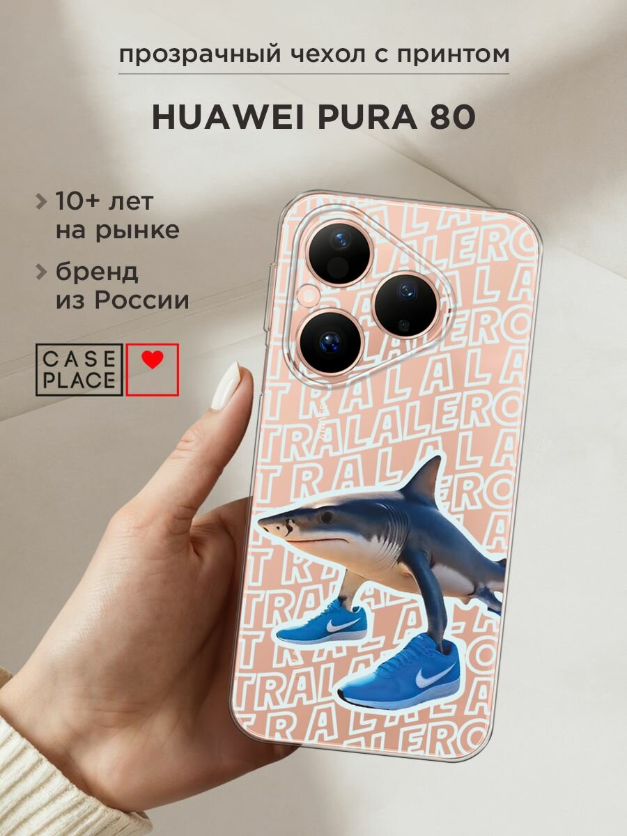 Чехол на Huawei Pura 80 / Хуавей Пура 80 с принтом "Тралалеро тралала 2", прозрачный