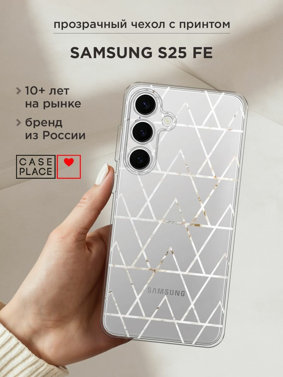 Чехол на Samsung Galaxy S25 FE / Самсунг S25 Фе с принтом "Треугольники трафарет", прозрачный