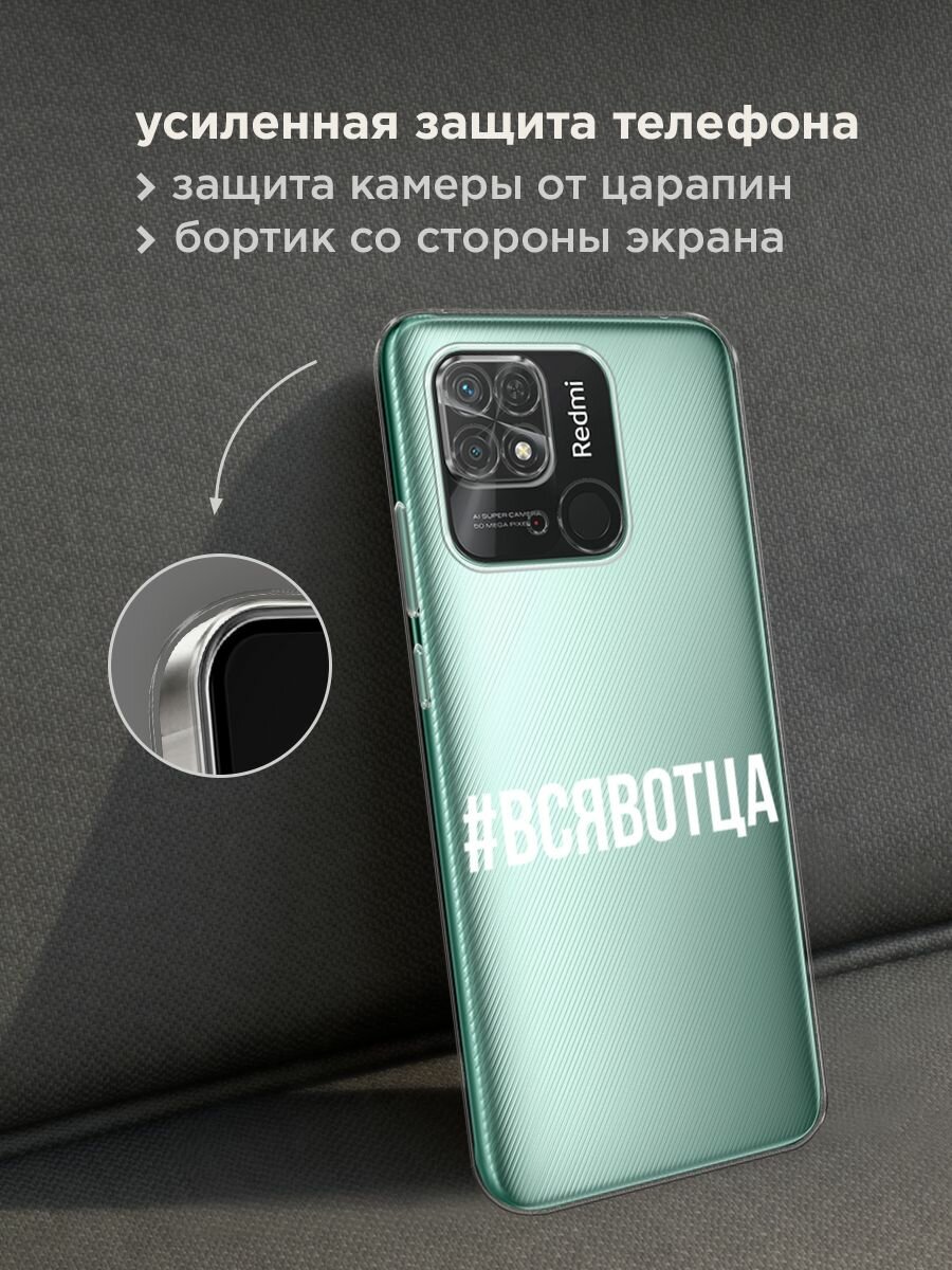 Чехол на Xiaomi Redmi 10C / Сяоми Редми 10C с принтом "Всявотца", прозрачный — фото 1