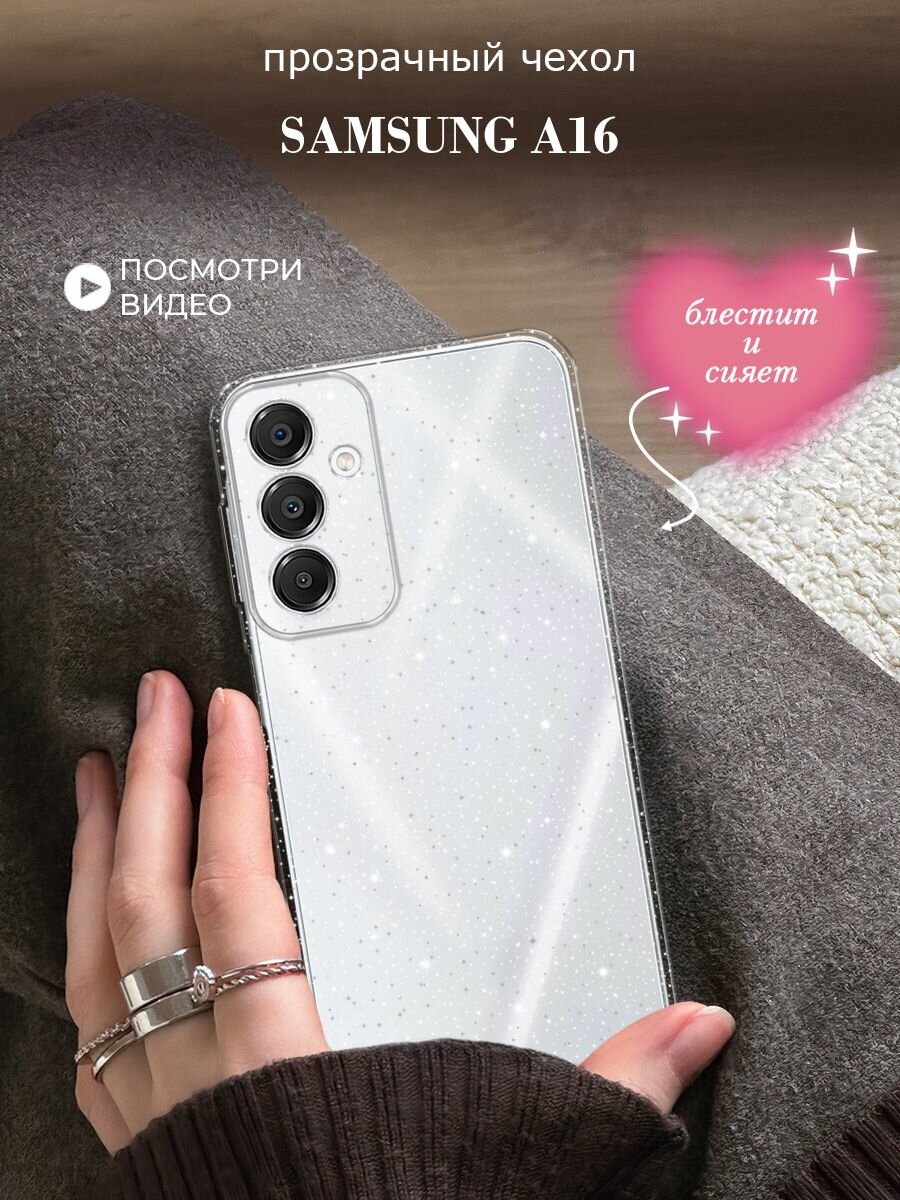 Силиконовый чехол на Samsung Galaxy A16 (Самсунг А16) с блестками, прозрачный