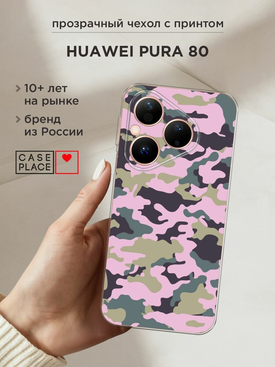 Чехол на Huawei Pura 80 / Хуавей Пура 80 с принтом "Камуфляж розовый - 23 февраля"