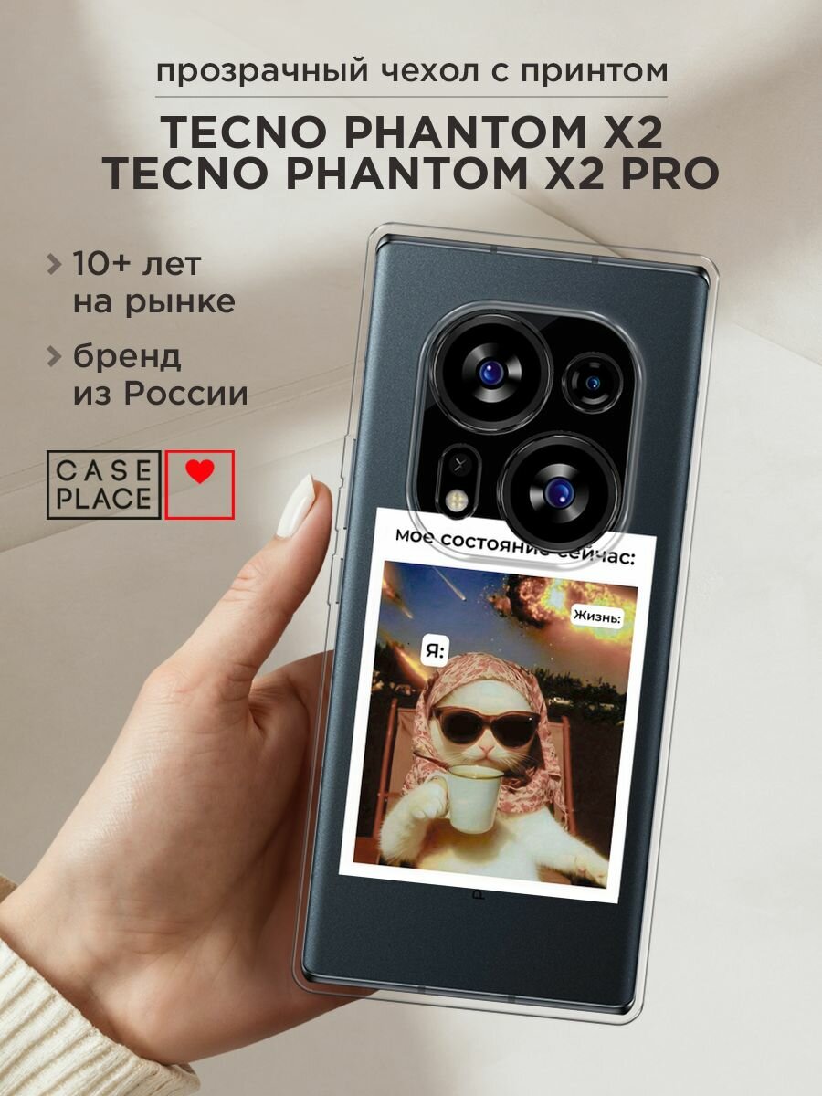 Чехол на Tecno Phantom X2/X2 Pro / Текно Фантом X2/X2 Про с принтом "Моё состояние", прозрачный