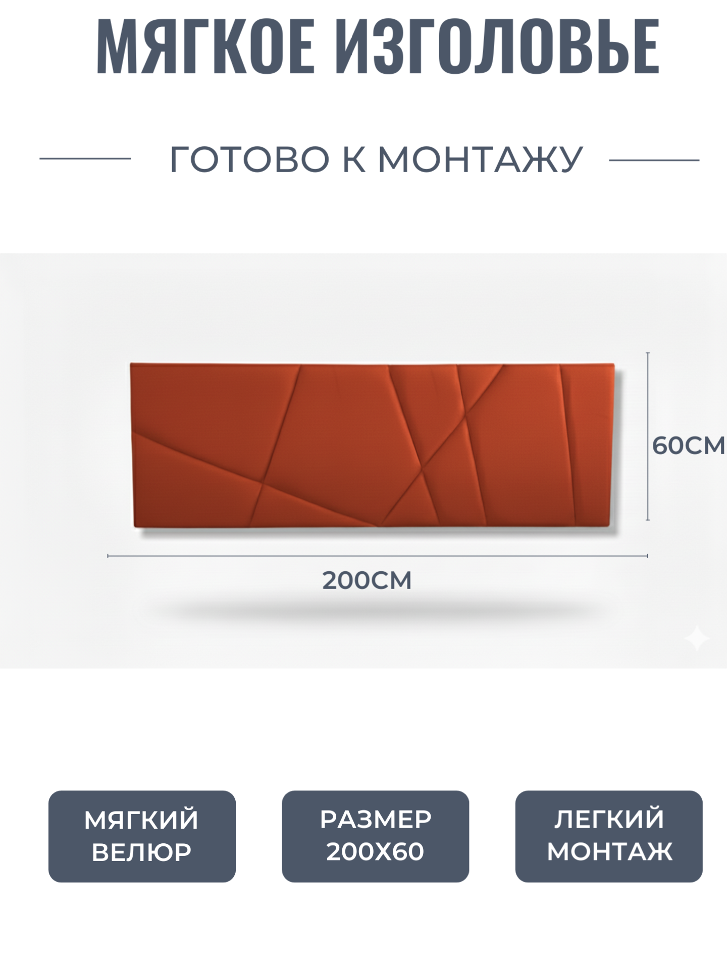 Изголовье для кровати мягкое, 200 на 60 сантиметров, светло-коричневый велюр, ассиметричный дизайн рисунка