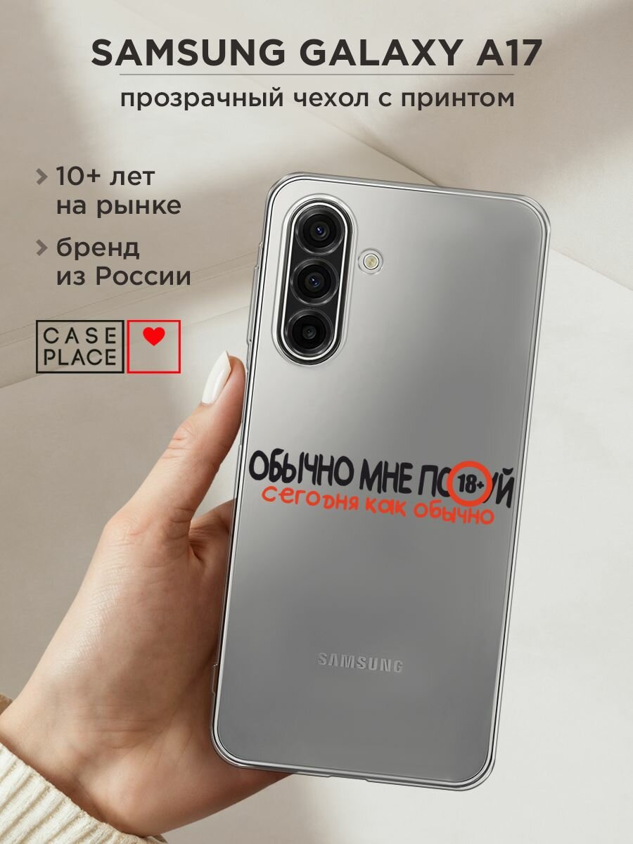 Чехол на Samsung Galaxy A17 / Самсунг А17 с принтом "Обычно все равно", прозрачный