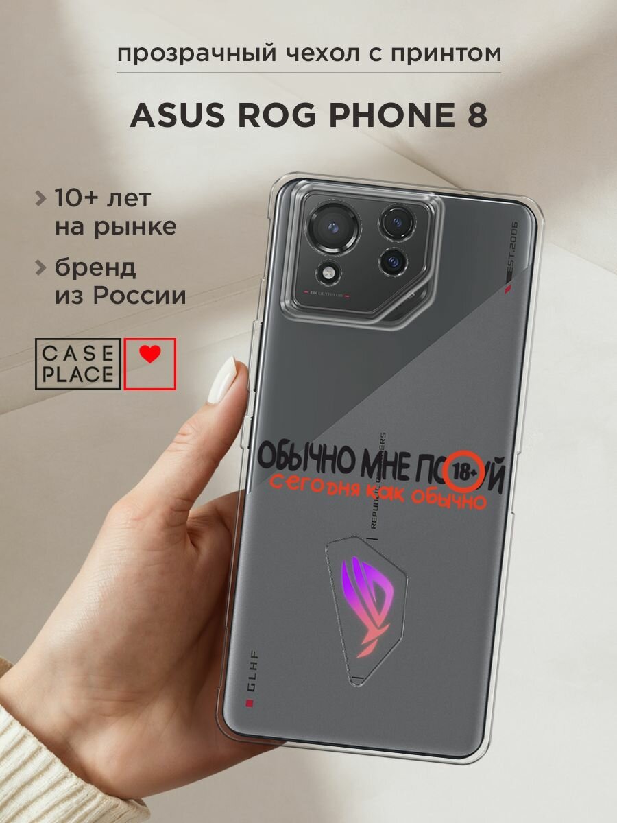 Чехол на Asus ROG Phone 8 / Асус Рог Фон 8 с принтом "Обычно все равно", прозрачный