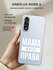 Чехол на OnePlus Nord 5 / Ван Плас Норд 5 с принтом "Мама права", прозрачный