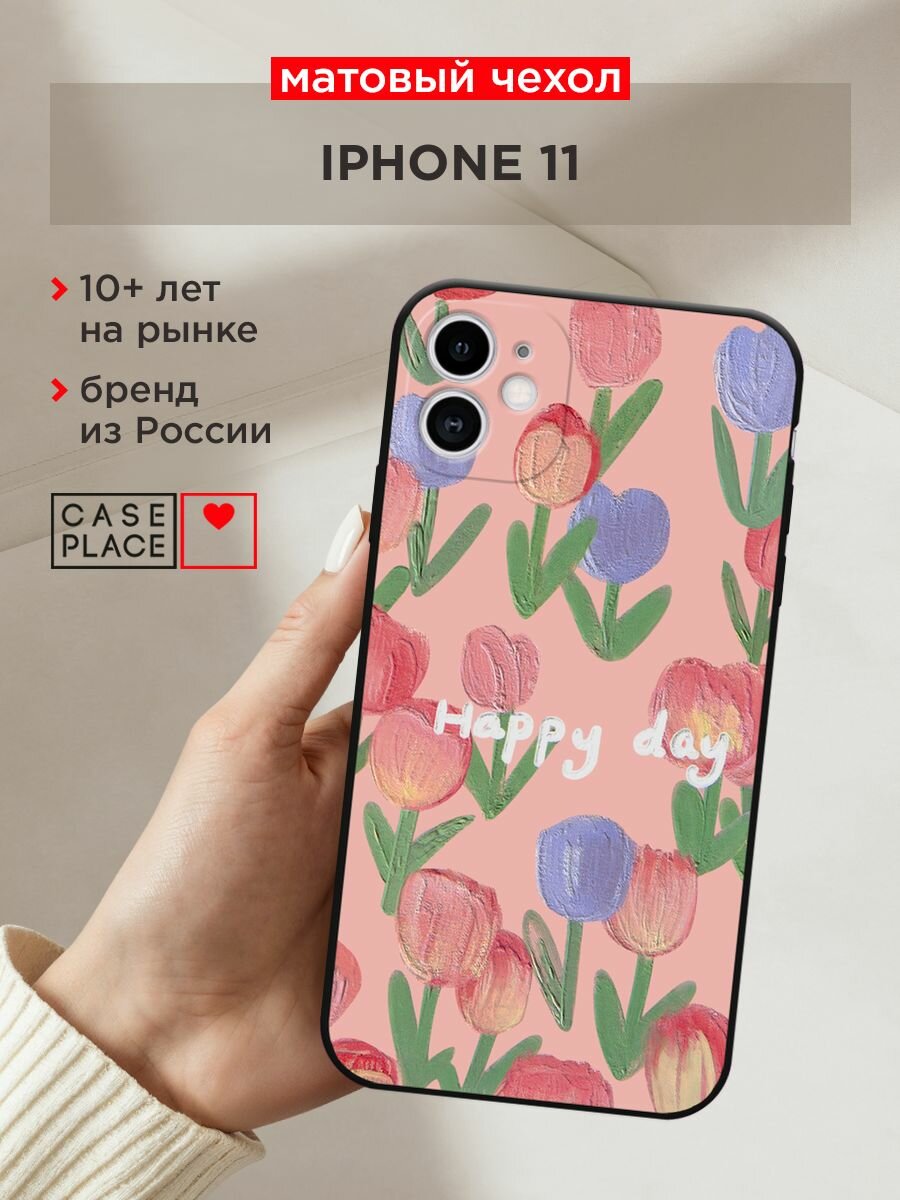 Черный матовый чехол на Apple iPhone 11 / Айфон 11 с принтом "Happy Day"