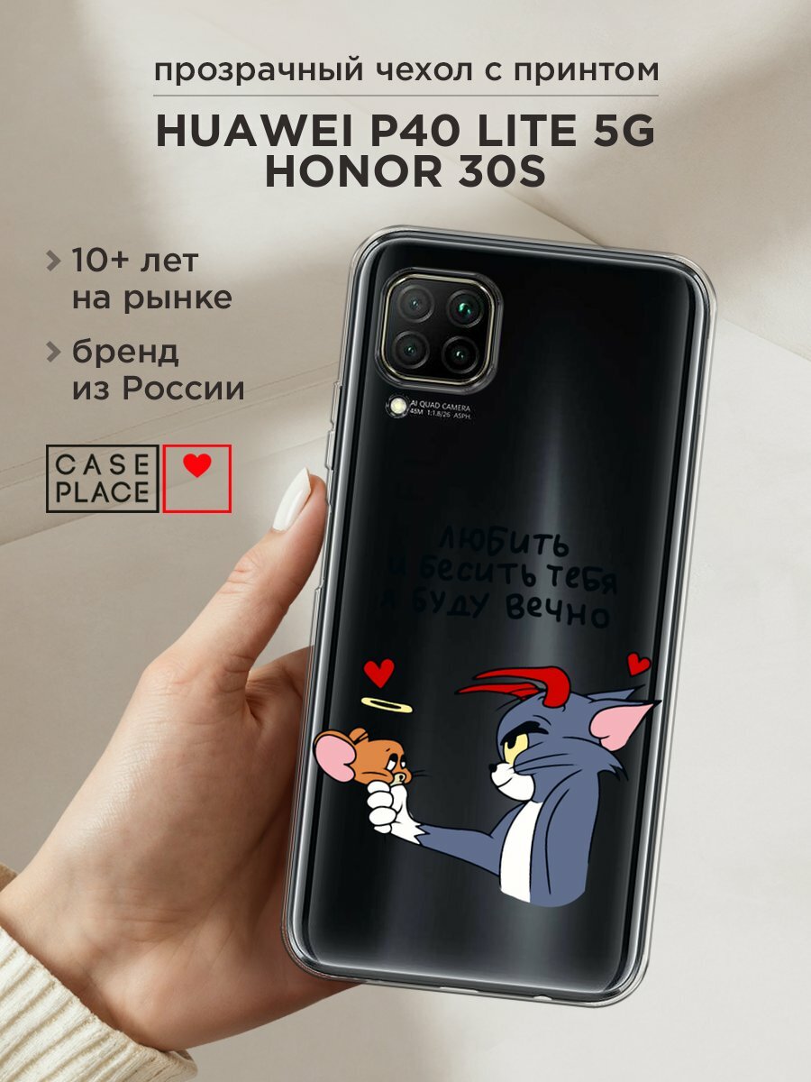 Чехол на Honor 30S Global/Huawei P40 Lite 5G/Nova 7 SE / Хонор 30S с принтом "Любить и бесить вечно 1", прозрачный