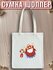 Сумка шоппер LISA PRINT SHOP423, белый