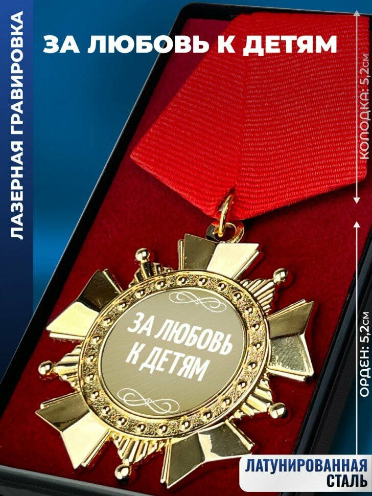 Сувенирный орден "За любовь к детям"