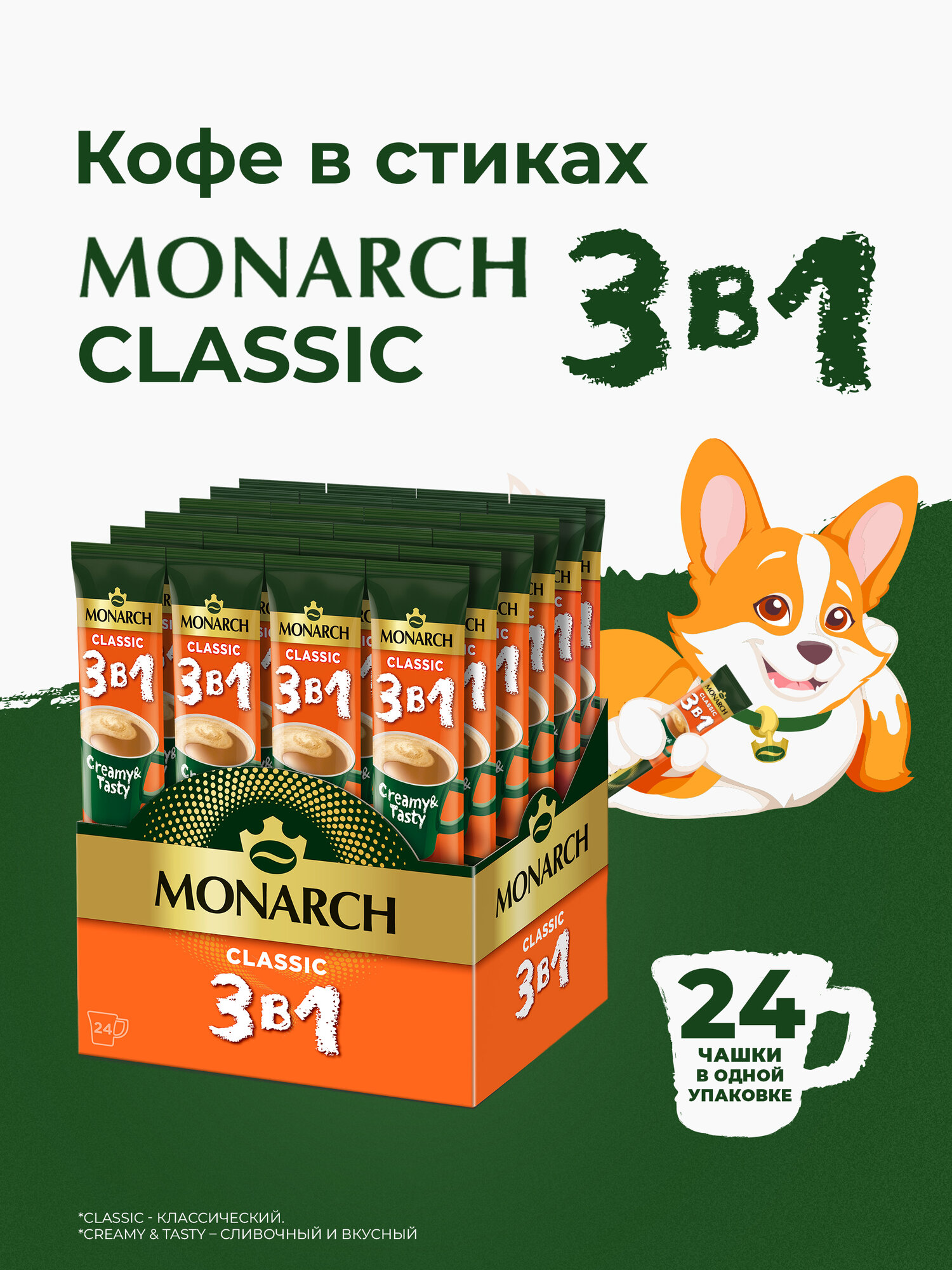 Напиток кофейный растворимый Monarch Original 3 в 1